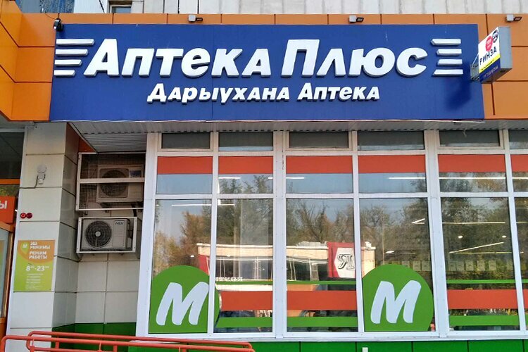 Eczaneler AptekaPlus, Ufa, foto