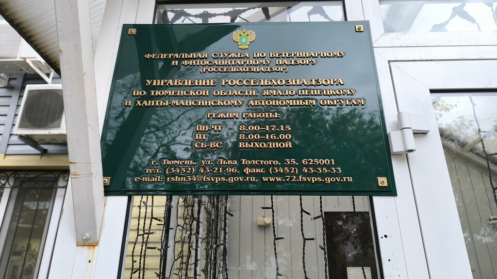 Devlet denetim organları Rosselkhoznadzor Otdel karantinnogo fitosanitarnogo kontrolya, Tiumen, foto