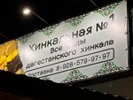 Хинкальная № 1 (Zhilaya Street No:9В), kafe  Astrahan'dan