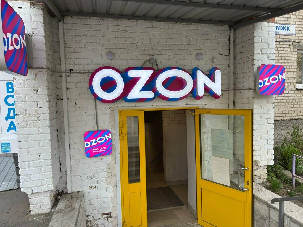 Teslimat noktası Ozon, Miass, foto