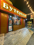 Бутербург (Pribrezhnaya ulitsa No:2), fast food  Derbent'ten