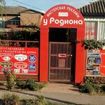 У Родиона (ulitsa Matrosova No:16а), reklam ajansları  Zernograd'dan