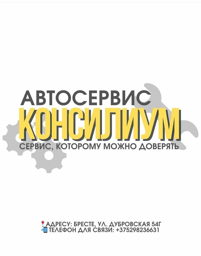 Otomobil servisi Авто консилиум, Brest, foto