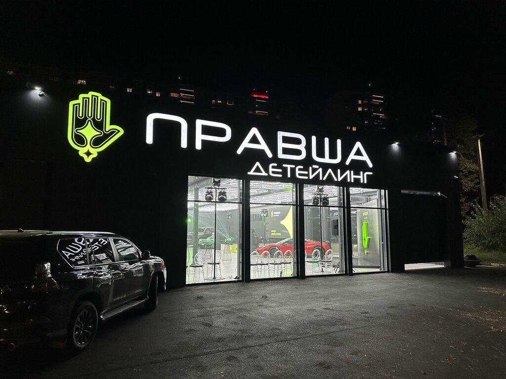 Detaylı oto bakımı Правша Детейлинг, Krasnodar, foto