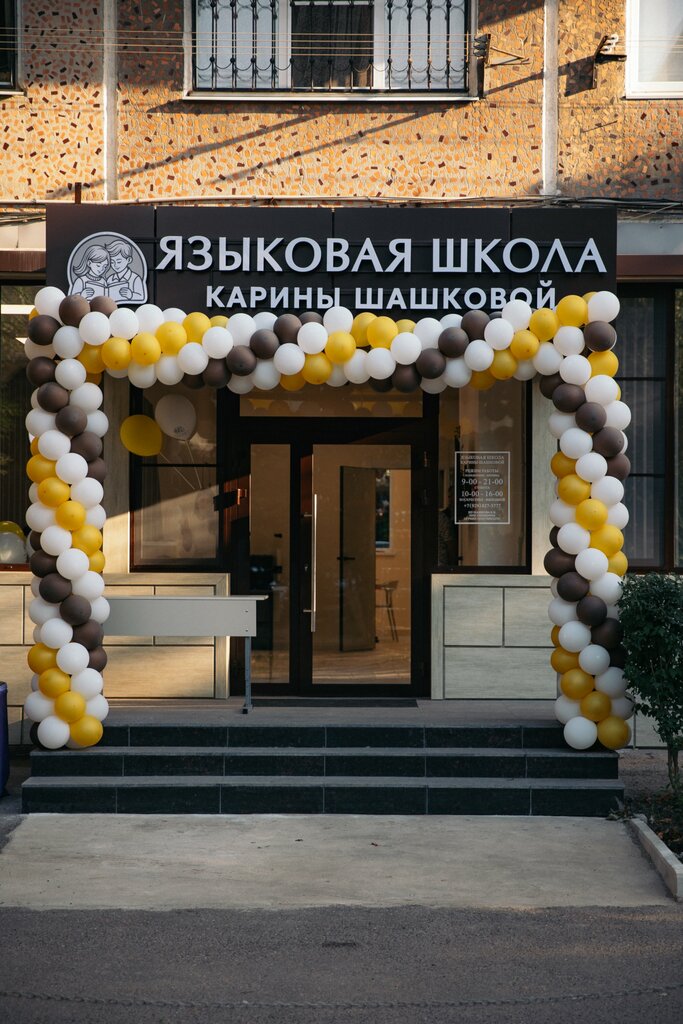 Yabancı dil kursları Языковая школа Карины Шашковой, Krasnodar, foto