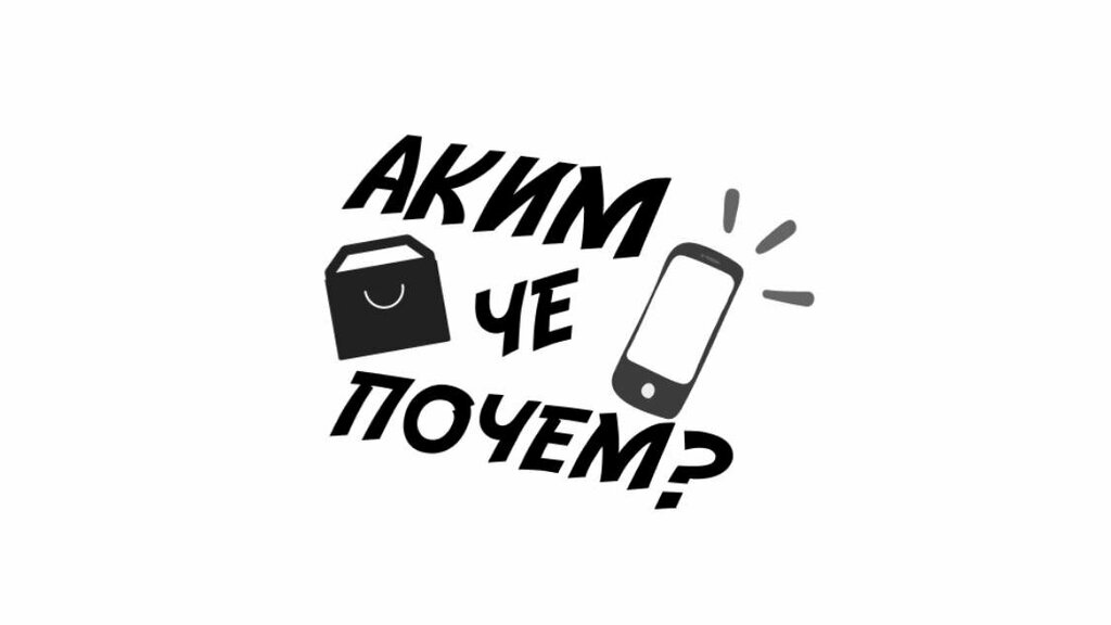 Elektronik eşya mağazaları Аким Че Почем, Moskova, foto