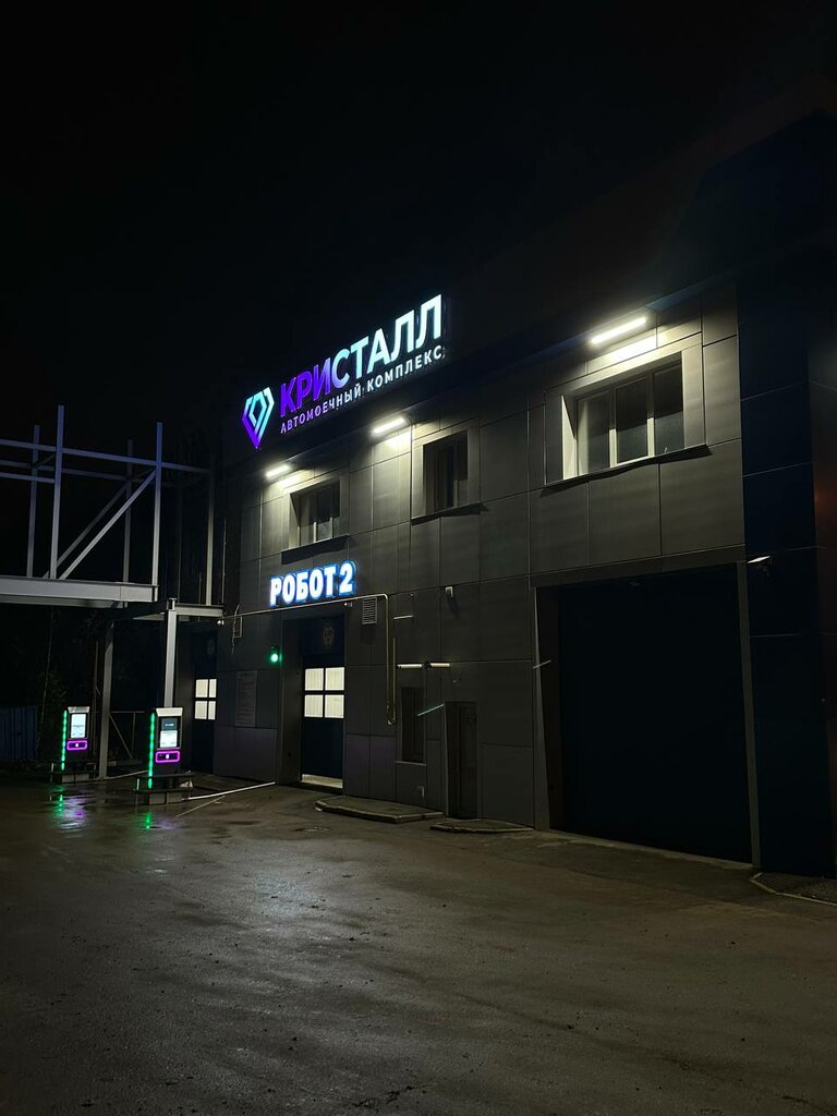 Oto yıkama Автомоечный комплекс Кристалл, Saransk, foto