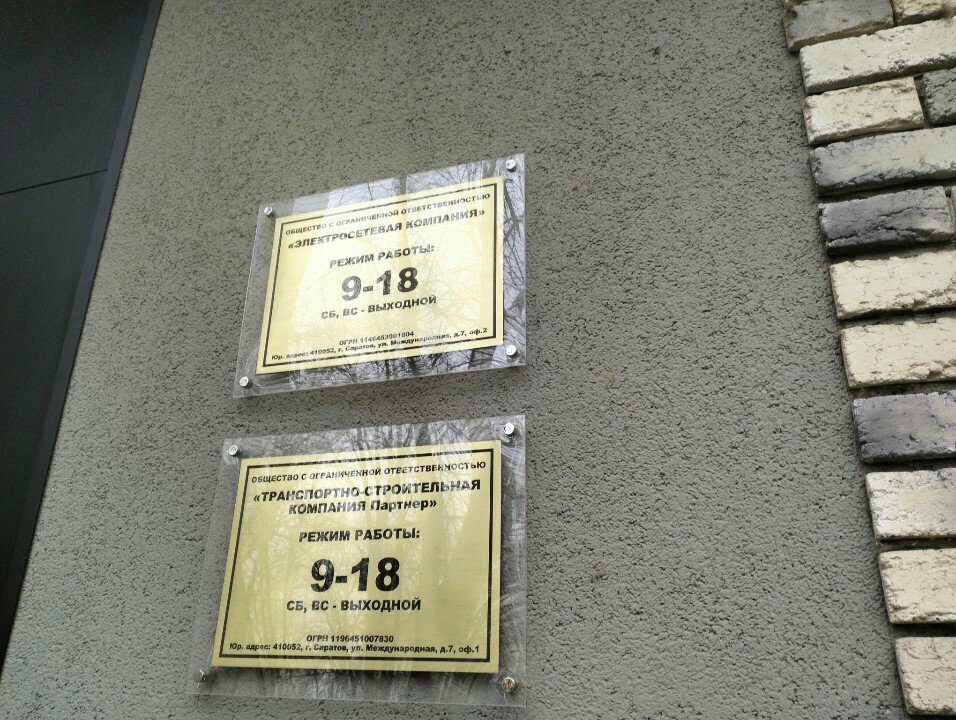 Enerji firmaları Электросетевая компания, Saratov, foto