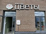 Pro100 Цветы (ulitsa Lomonosova No:79к4), çiçekçiler  Severodvinsk'ten