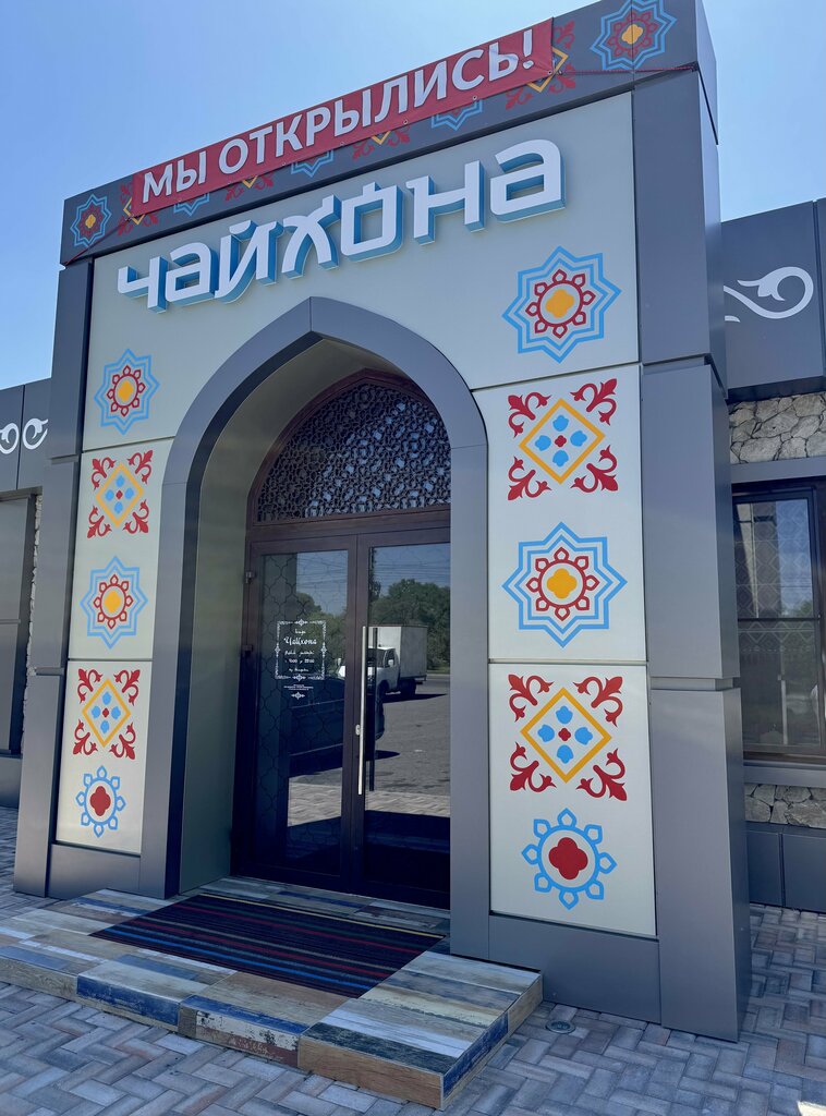 Kafe Chaihona uzbek cuisine, Essentuky, foto