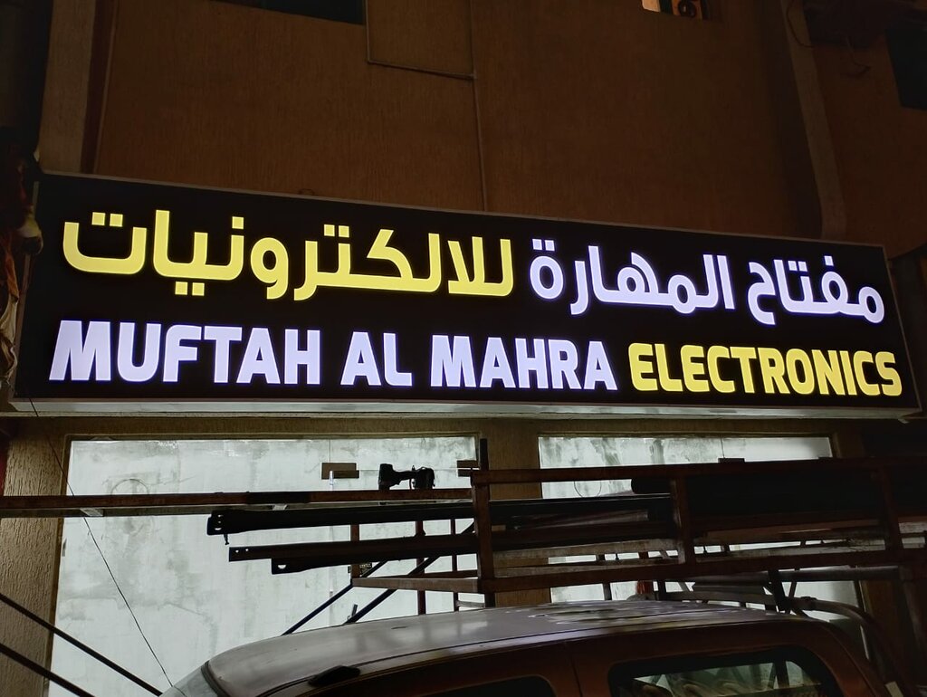 Bilgisayar mağazaları Muftah Al Mahara Electronics, Sharjah, foto
