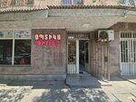 Уан оптик (Bagratunyats Street No:27/2), optik  Erivan'dan