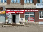 Ваш Дом (ulitsa Kaplunova No:70), mobilya mağazaları  Arkadak'tan