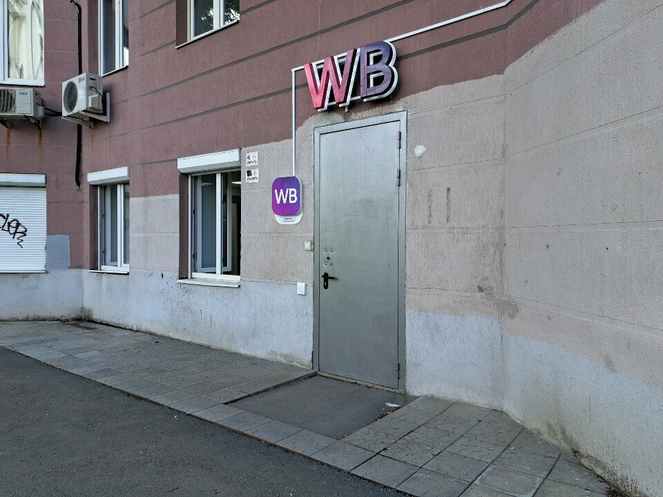 Teslimat noktası Wildberries, Yekaterinburg, foto