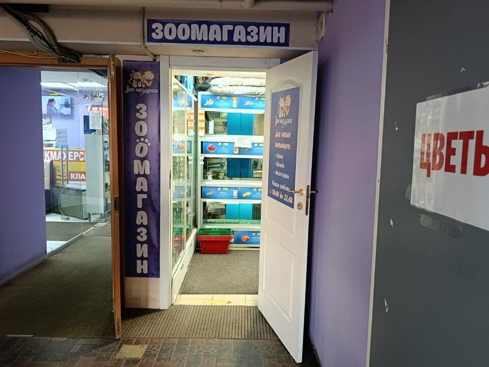 Petshop Zооподарки, Saint‑Petersburg, foto