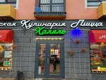 Ильинская Кулинария Халяль (Zapovednaya Street No:3, posyolok Ilyinskoye-Usovo), kafe  Moskova ve Moskovskaya oblastından