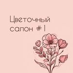 Cvetochnyi salon № 1 (Preobrazhenskiy pereulok No:1А), çiçek teslimatı  Rybinsk'ten