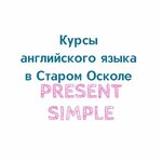 Present Simple (No:62, mikrorayon Olimpiyskiy), yabancı dil kursları  Stariy Oskol'dan