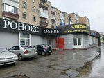 Ronox (Irkutskiy Tract No:96, Tomsk), ayakkabı mağazaları  Tomsk'tan