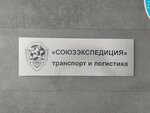 Союзэкспедиция (Severnaya ulitsa No:54, posyolok Shershni), nakliye firmaları  Çeliabinsk'ten