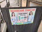 Ивановский трикотаж (9th Vasilyevskogo Ostrova Line No:52), giyim mağazası  Saint‑Petersburg'dan