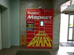Яндекс Маркет (Troilinsky Lane No:5), parsel otomatı  Moskova'dan