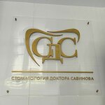 Стоматология Доктора Савинова (Korolyova Street No:38А, Village of Streletskoe), özel ağız ve diş sağlığı klinikleri ve muayenehaneleri  Belgorodskaya oblastından