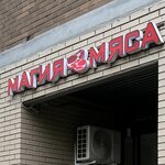 Магия Мяса (ulitsa Prosveshcheniya No:10к2), kasap, şarküteri  Puşkino'dan