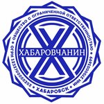 Хабаровчанин (Tikhookeanskaya Street No:204Т1), mühürlerin ve pulların  Habarovsk'tan