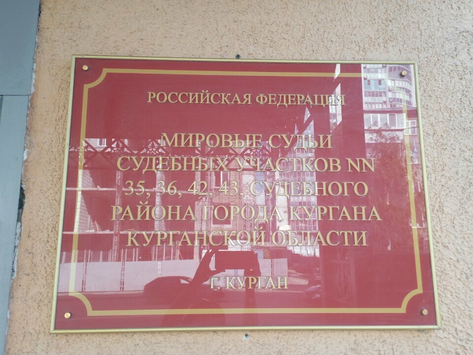 Sulh hakimi Мировые судьи, Судебный участок № 35, Kurgan, foto