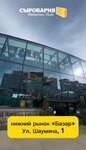 Сыроварня Натальи Уско (ulitsa Shaumyana No:1), market  Stavropol'dan
