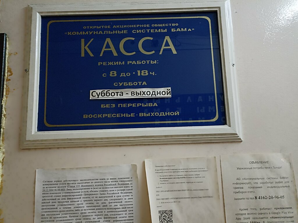 Konut servisleri kuruluşları Коммунальные системы БАМа, касса, Tynda, foto