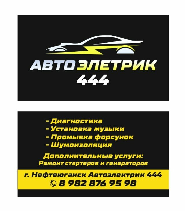 Oto elektrik tamiri Авто электрик 444, Nefteyugansk, foto