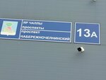Sberbank of Russia (Naberezhnochelninskiy Avenue No:13А), ödeme terminali  Naberejniye Çelny'den (Yar Çallı'dan)