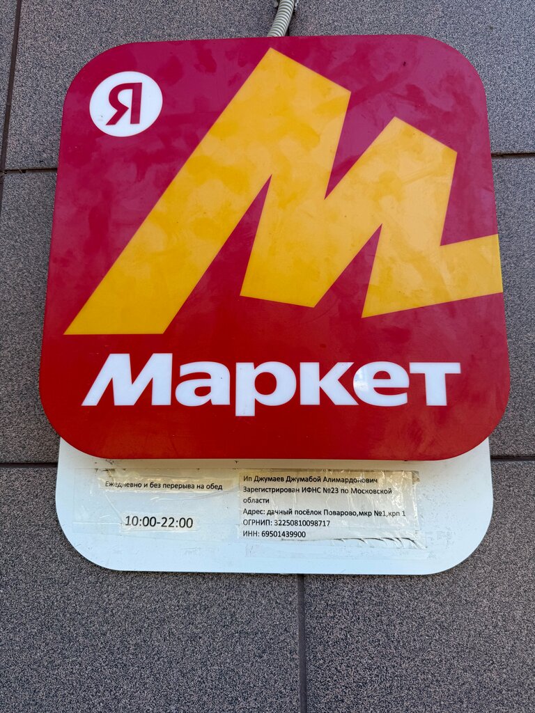 Teslimat noktası Yandex Market, Moskova ve Moskovskaya oblastı, foto