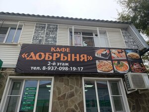 Добрыня (Leninskaya ulitsa No:15, rabochiy posyolok Danilovka), kafe  Volgogradskaya oblastından