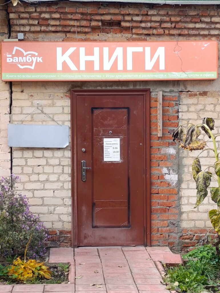 Kitap mağazaları Бамбук, Tarusa, foto