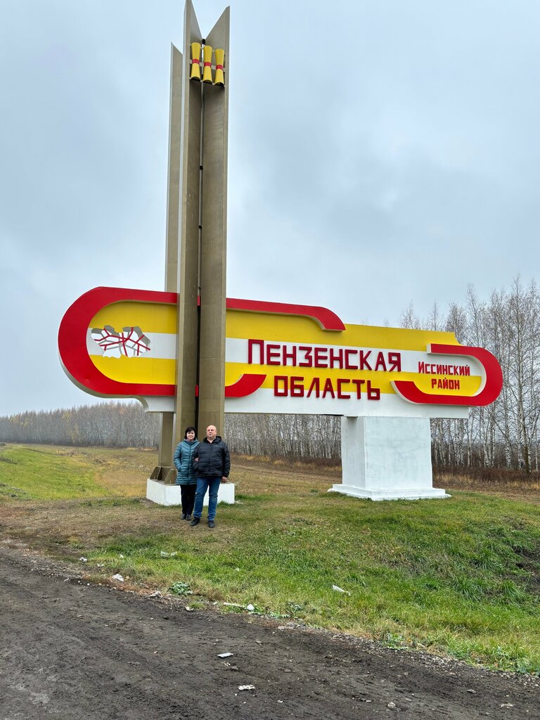 Giriş işareti Пензенская область Иссинский район, Penzenskaya oblastı, foto
