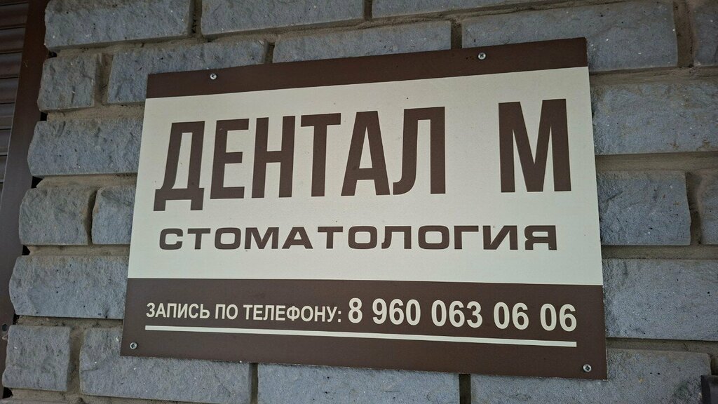 Özel ağız ve diş sağlığı klinikleri ve muayenehaneleri Дентал М, Kazan, foto