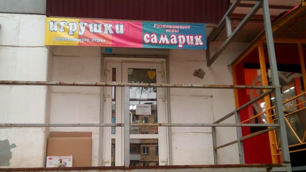 Çocuk oyunları ve oyuncakları Magazin razvivayushchikh igrushek, Samara, foto