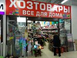 Хозтовары (Tukhachevskogo Street No:16Б), ev temizlik ürünleri  Stavropol'dan