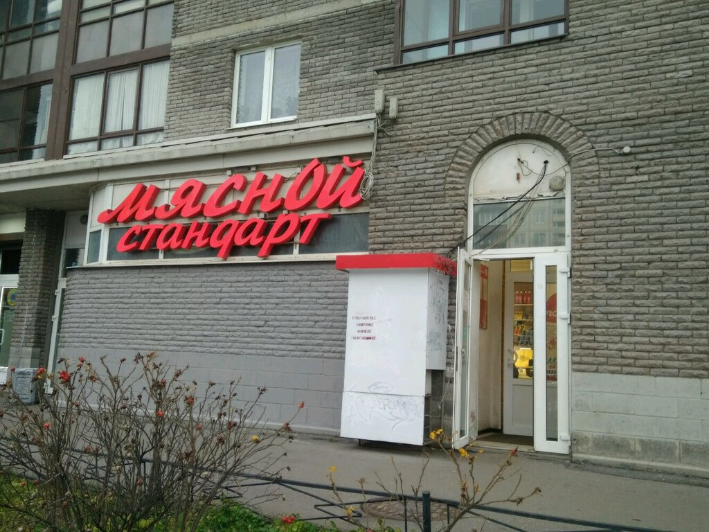 Kasap, şarküteri Мясной стандарт, Saint‑Petersburg, foto