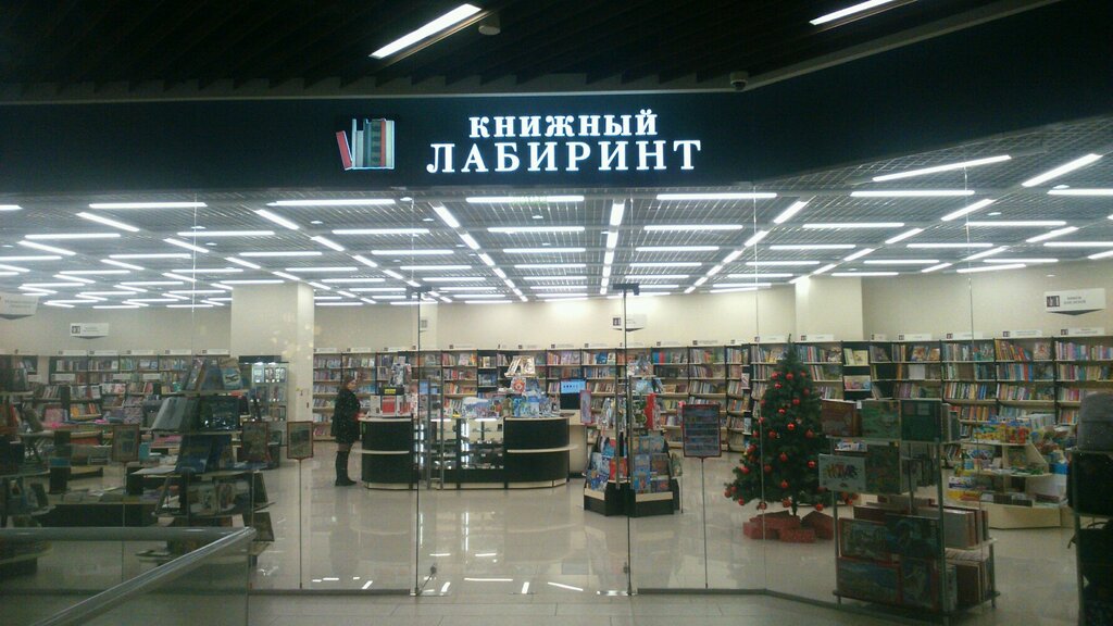 Kitap mağazaları Книжный лабиринт, Rostov‑na‑Donu, foto