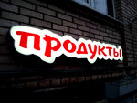 Продукты (Molodyozhnaya ulitsa No:50, selo Filonovo), hipermarket  Voronejskaya oblastından
