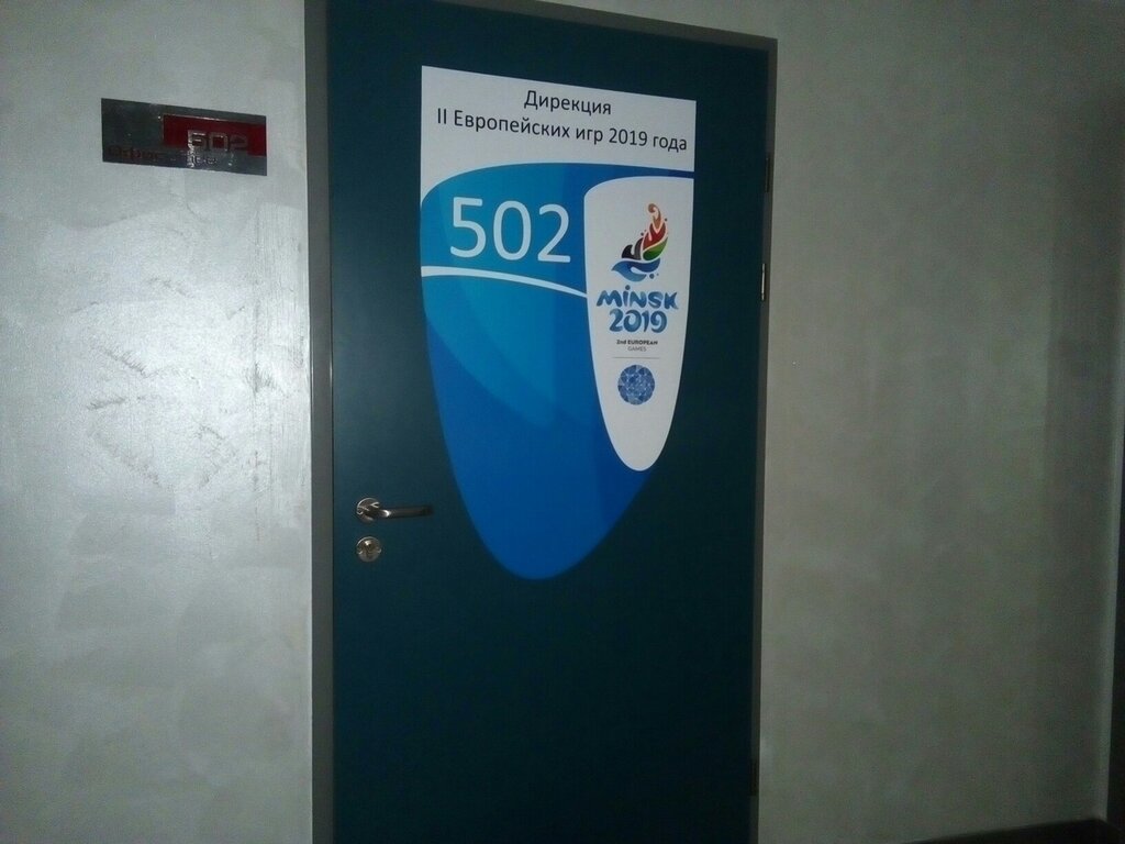 Spor kurumları Дирекция II Европейских Игр 2019 года, Minsk, foto