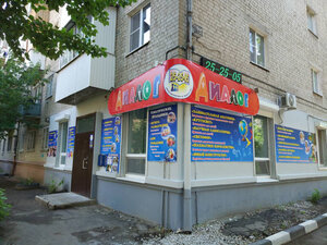 Диалог (ulitsa imeni G.K. Ordzhonikidze No:2В), tıp merkezleri ve klinikler  Saratov'dan