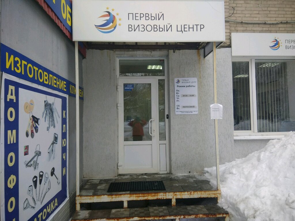Pasaport ve vize işlemleri Первый Визовый центр, Saratov, foto
