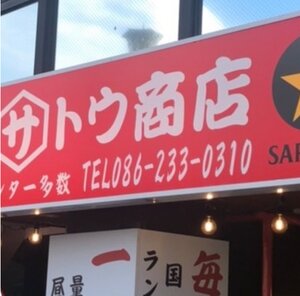肉のサトウ商店 錦町店 (Okayama Prefecture, Okayama, Kita Ward), bar  Okayama'dan