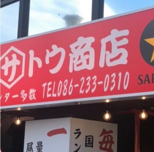 Bar 肉のサトウ商店 錦町店, Okayama, foto