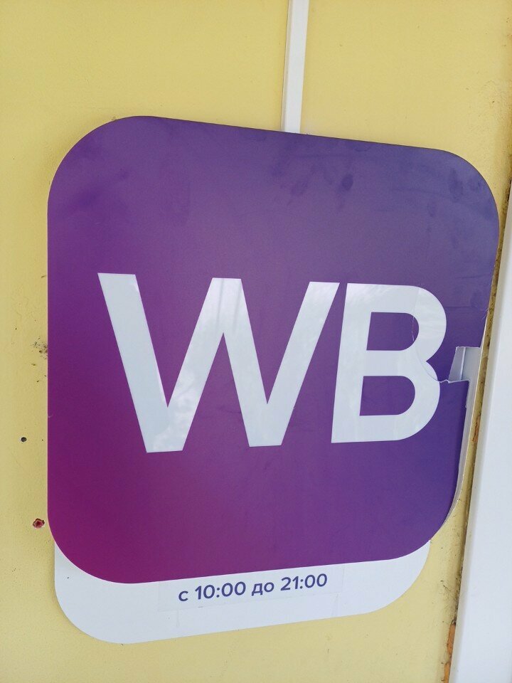Teslimat noktası Wildberries, Lipetsk, foto